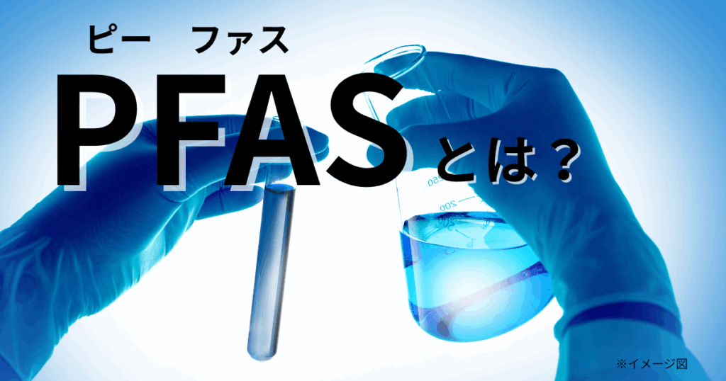PFASとは？2026年施行のPFOS・PFOA水質基準と排水現場でのpH・温度モニタリング | HANNA de GO!